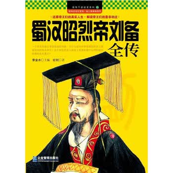 蜀汉昭烈帝刘备全传 红钊 传记 9787802559240