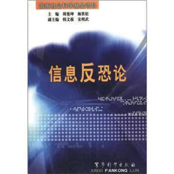 信息反恐论【正版图书 放心购买】