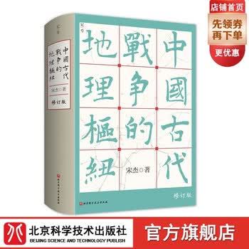 中国古代战争的地理枢纽 历史地理 战争史 军事 地缘 地缘政治 史地 历史地理学 地理 军事地理 地理枢纽 宋杰 北京科学技术