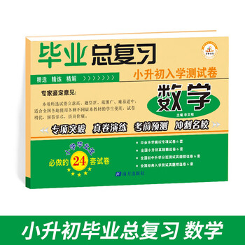 2022新版小升初模拟卷通用版小学毕业升学考试试卷总复习小学升初中试卷语文数学英语六年级下册试卷毕业总复习试卷练习册 数学