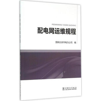 配电网运维规程