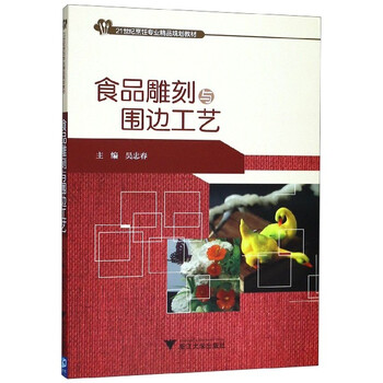 食品雕刻与围边工艺(21世纪烹饪专业精品规划教材)