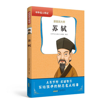 中外名人传记（第一辑）·苏轼