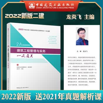【2022版二级建造师】 建筑工程管理与实务一次通关   龙炎飞主编