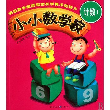 小小数学家(计数1)