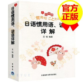 日语惯用语、谚语详解