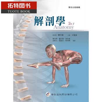 预售 解剖学（2版） 华杏港台图书