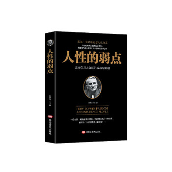   人性的弱点9787531880271黑龙江美术