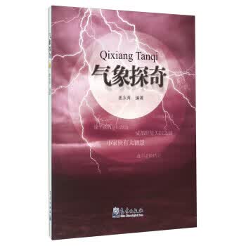 气象探奇 姜永育,作,姜永育 气象出版社