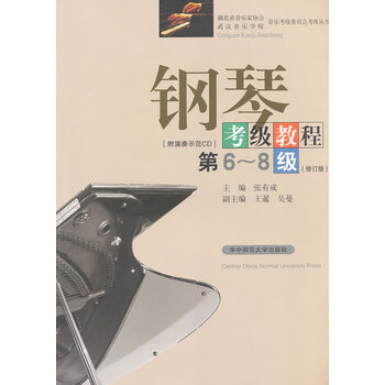 钢琴考级教程 第6~8级 张有成　主编
