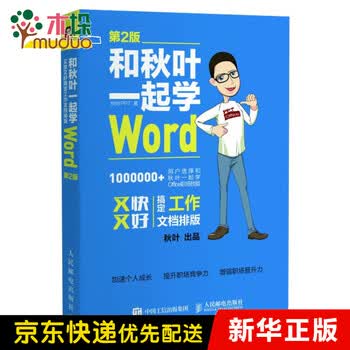 和秋叶一起学Word(第2版)