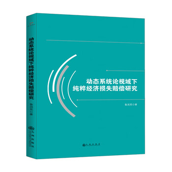 动态系统论视域下纯粹经济损失赔偿研究