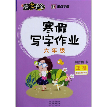寒假写字作业（六年级 正楷）