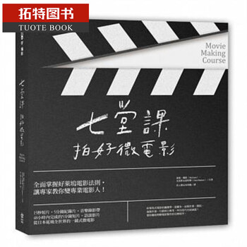 预售 台版 七堂课拍好微电影 PCuSER计算机人文化