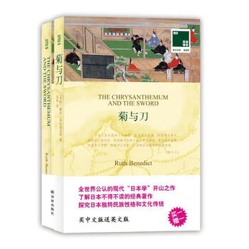 双语译林049－菊与刀 〔美国〕露丝·本尼迪克特 (Ruth Benedict) 著,北塔【正版书】