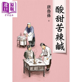 酸甜苦辣咸（新版）港台原版 唐鲁孙 大地出版社 散文