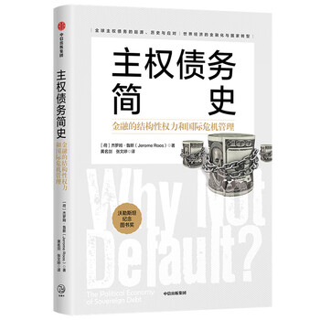 主权债务简史：金融的结构性权力和国际危机管理 9787521721850【正版 可开发票】