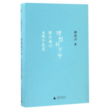 理想的下午(关于旅行也关于晃荡)(精)