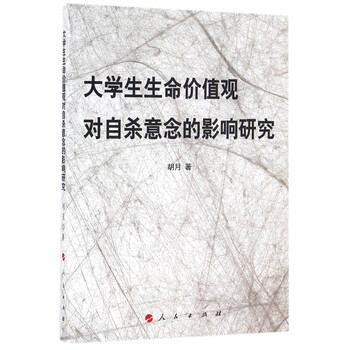 大学生生命价值观对自杀意念的影响研究
