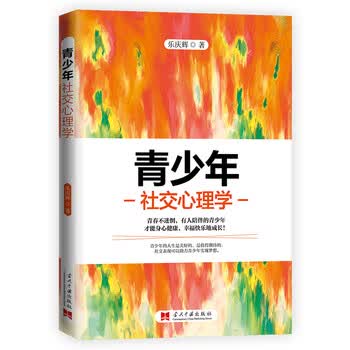 [正版图书]青少年社交心理学