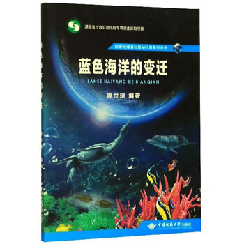 蓝色海洋的变迁/探索地球演化奥秘科普系列丛书