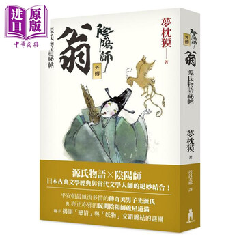 阴阳师外传：源氏物语祕帖－翁（二版）港台原版 梦枕獏 木马文化 日本文学