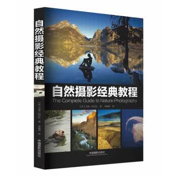 【正版图书】自然摄影经典教程 肖恩.阿巴比 中国摄影出版社