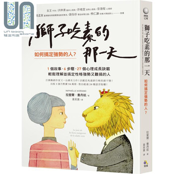 狮子吃素的那一天 如何搞定强势的人  究竟  人成长  人生规划   自我改变  港台原版