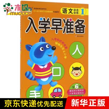 语文必会必练(1)/入学早准备