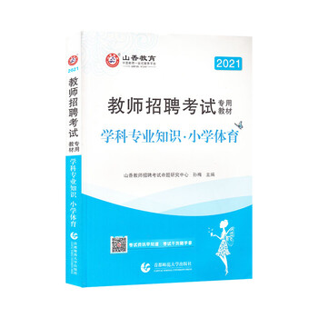 山香2021教师招考学科专业知识·小学体育