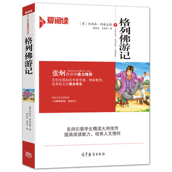 格列佛游记/经典名著 无障碍阅读插图版
