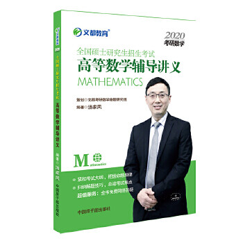 文都教育 2020全国硕士研究生招生考试高等数学辅导讲义