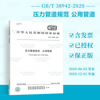 GB/T 38942-2020 压力管道规范 公用管道
