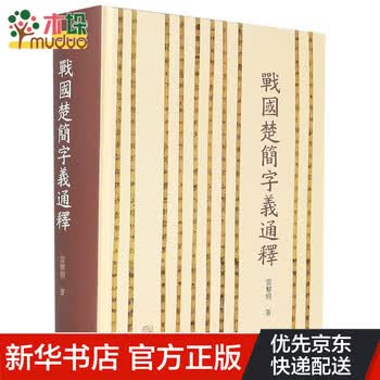 战国楚简字义通释(精)