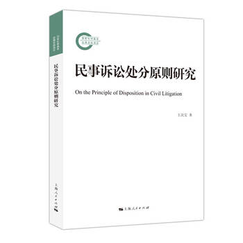 民事诉讼处分原则研究9787208165793
