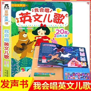 【正版包邮】我会唱英文儿歌 0-2-3岁幼儿有声读物启蒙绘本 幼儿园英语儿歌书 乐乐趣发声书