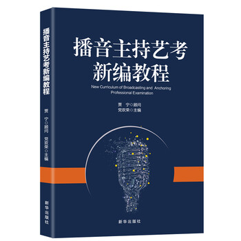 播音主持艺考新编教程9787516648674