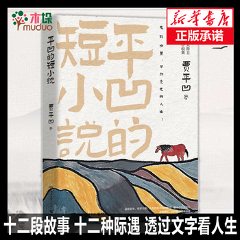 【包邮】贾平凹作品集全套 暂坐/废都/山本/秦腔/浮躁/平凹的短小说 平凹的短小说：单册