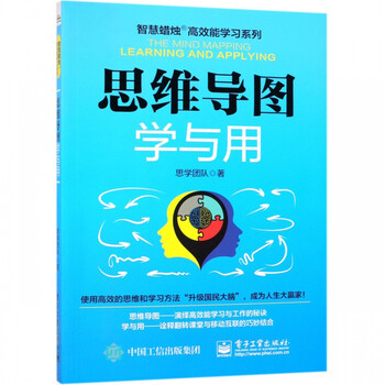 思维导图学与用/智慧蜡烛高效能学习系列