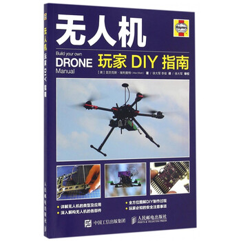 无人机玩家DIY指南