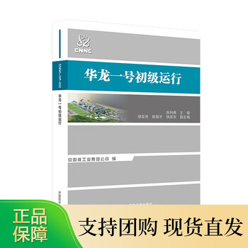 B原子能出版社华龙一号初级运行 原子能出版社