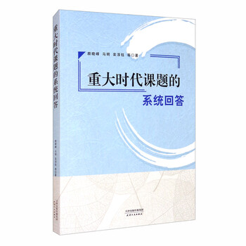 重大时代课题的系统回答