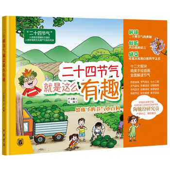 二十四节气就是这么有趣(精)