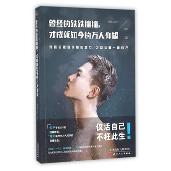 曾经的跌跌撞撞才成就如今的万人仰望