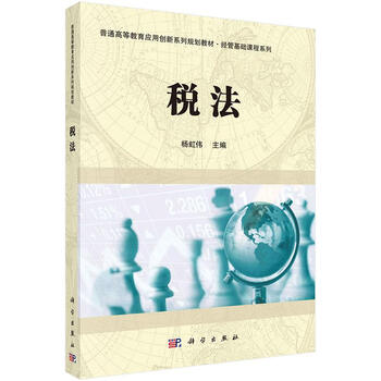 税法 杨虹伟 9787030429681 科学出版社