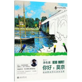 油画棒画得比油画还棒(涂色版)：你好，莫奈【正版图书】