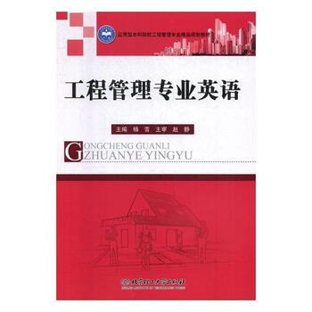 工程管理专业英语 陈伟 外语学习 9787564063672