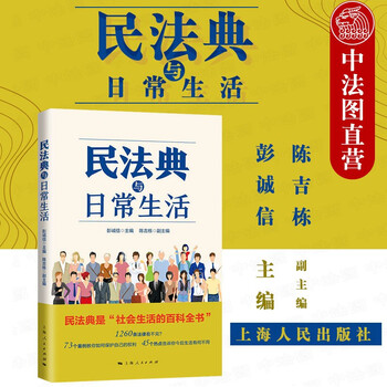 民法典与日常生活 彭诚信 上海人民 民法典热点问题解读案例分析 医疗伦理损害赔偿居住权个人信息保护