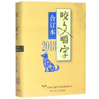 新书--2018年《咬文嚼字》合订本（精）9787532169757