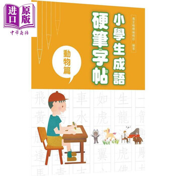 小学生成语硬笔字帖 动物篇 港台原版 万里机构编辑部 万里机构 儿童硬笔书法